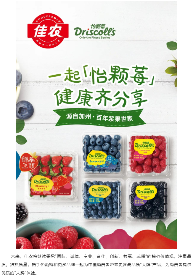 佳农&Driscoll;`s怡颗莓 | 2022年业务复盘暨新季节业务启动大会-佳农食品控股(集团)股份有限公司