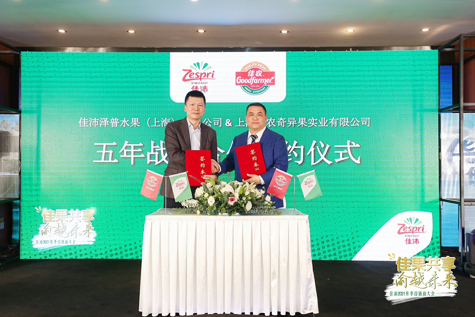 扬帆起航 共创辉煌-佳农食品控股(集团)股份有限公司